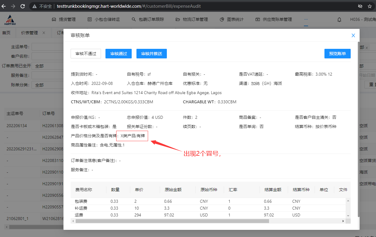 Bug 1973 【价表管理】审核账单页面,产品价格分类及是否有牌,出现2个冒号;多个产品价格分类建议改成:苹果(有牌)、西瓜(无牌